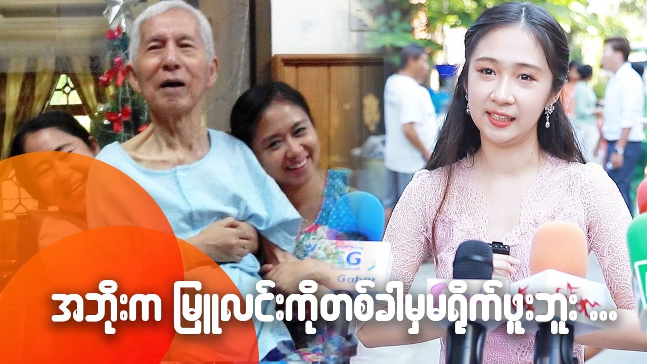 အဘိုးကမြူလင်းကို တစ်ခါမှမရိုက်ဖူးဘူး Youtube