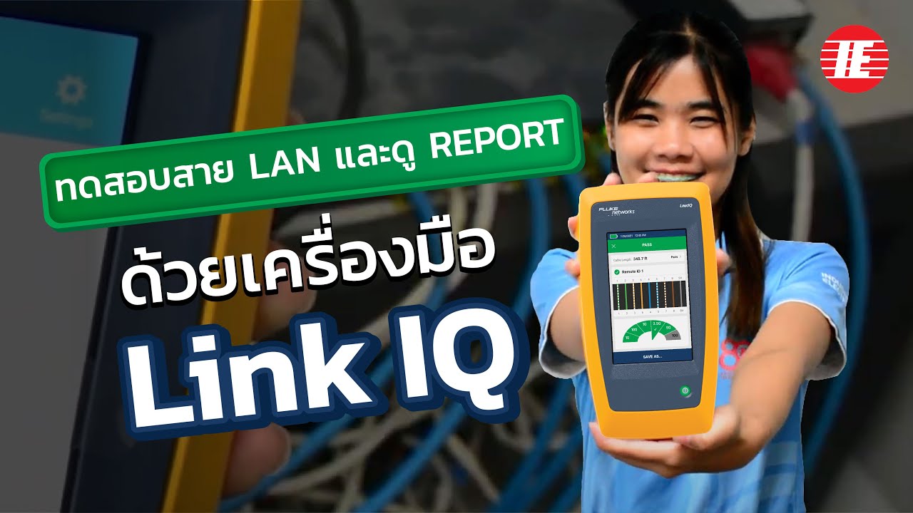 ทดสอบสาย Lan และดู Report ด้วยเครื่อง Link IQ | EP.01 | Fluke Networks ...