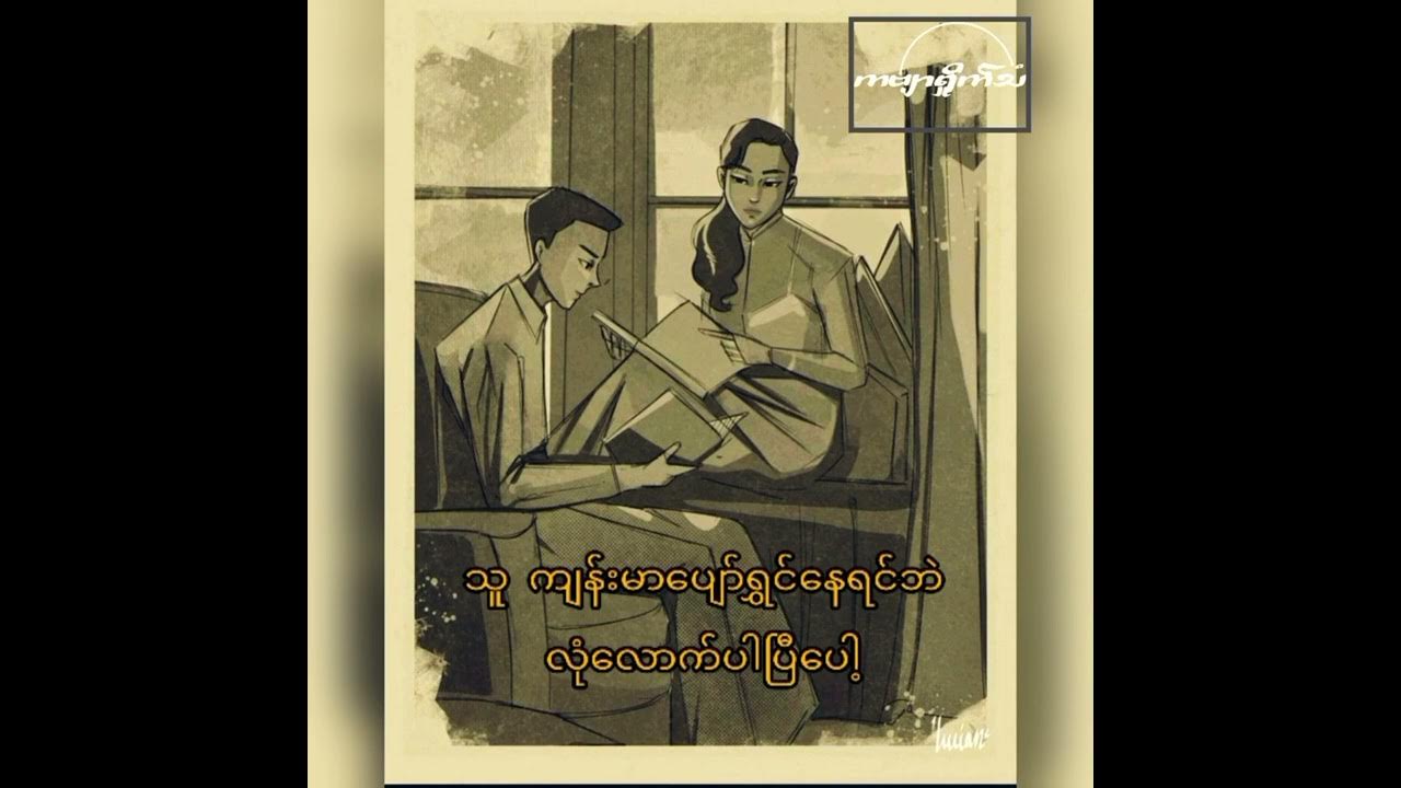 တယောက်ယောက်ကိုတကယ်ချစ်မိသွားတယ့်အခါ ဖရော်ဆန် Youtube