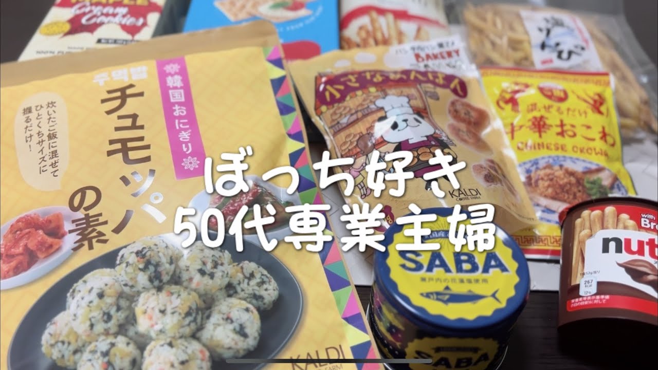 ぼっち好き50代専業主婦／KALDI／DAISO／オススメ教えて - YouTube