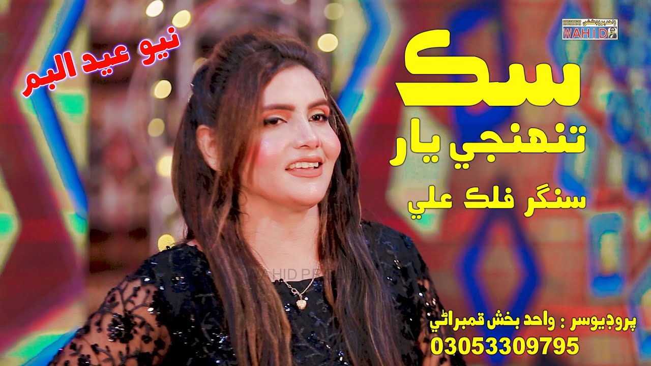Sik Tunnji Yar | Singer Falak Ali | New Eid Album 02 | Wahid Production ...
