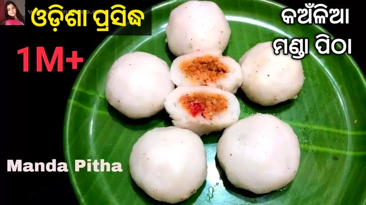 ଆମ ଓଡ଼ିଶାର ଘରୋଇ ମଣ୍ଡା ପିଠା 👌 | Manda Pitha Recipe | Mrunalinee | Odia ...