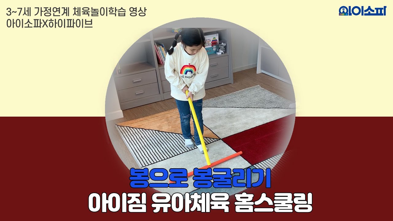 아이짐 유아체육 홈스쿨링 봉으로 봉굴리기 5세7세아동체육학교체육원격수업온라인체육수업집콕놀이신체놀이놀이체육