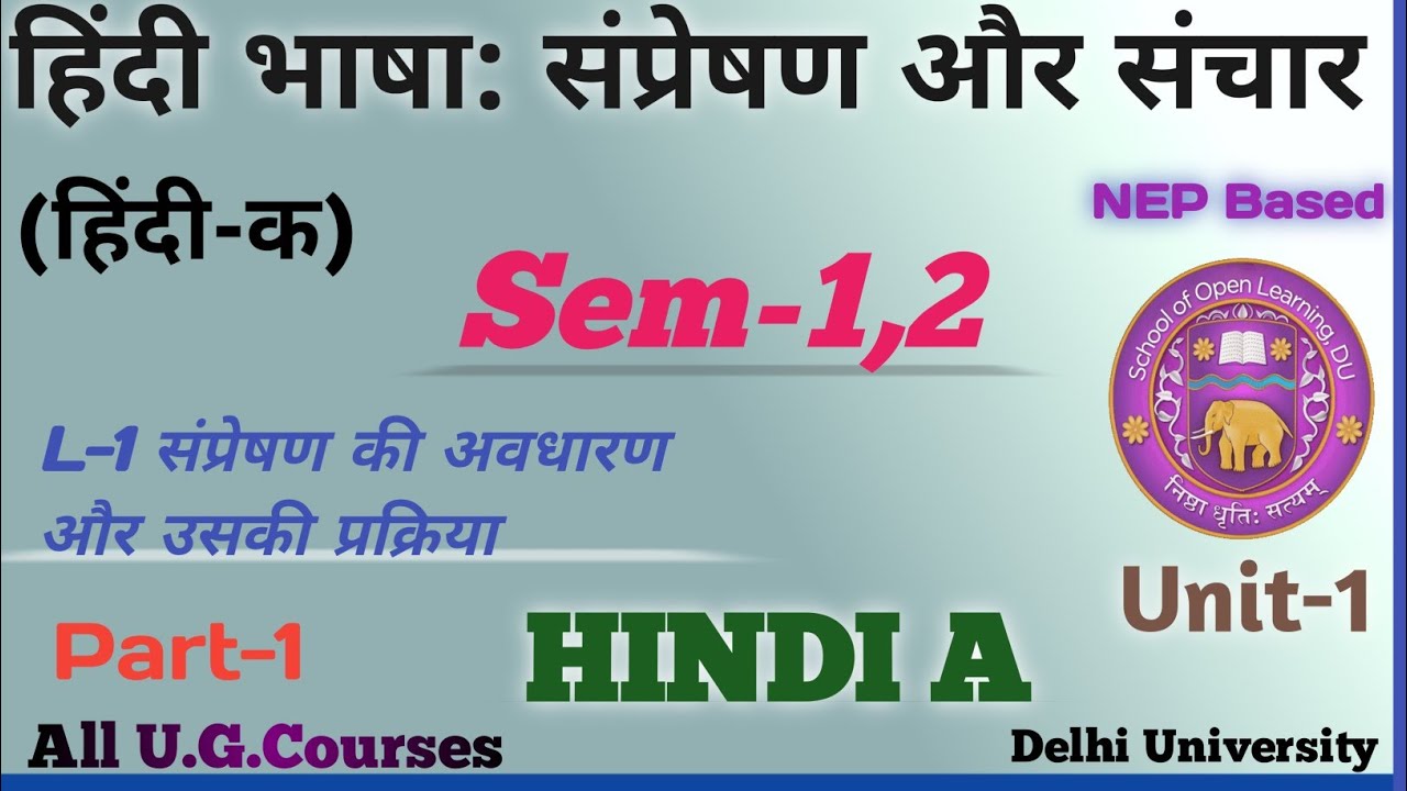 हिंदी भाषा :संप्रेषण और संचार (हिंदी- क )|Sem-1,2|संप्रेषण की अवधारणा ...