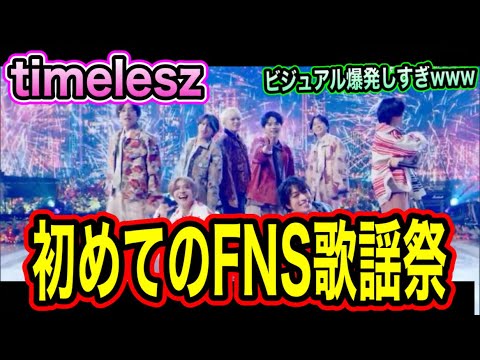【timelesz】【timelesz】初めてFNS歌謡祭にて圧巻のパフォーマンス！寺西拓人の歌唱力の高さに鳥肌！！！ - YouTube