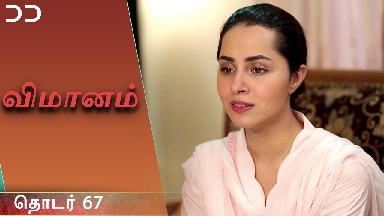 விமானம் | Episode 67 | Tamil Serial | DDTV Tamil | CI1O - YouTube