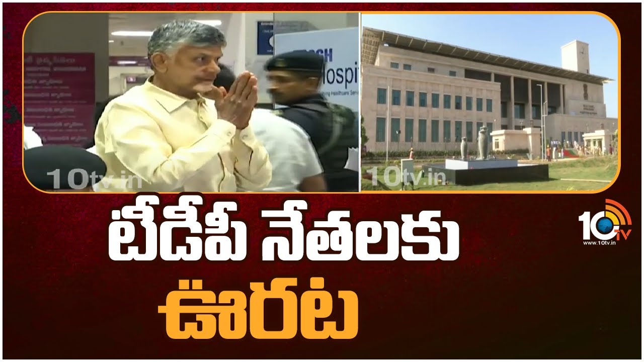 అంగళ్లు కేసులో 79మంది టీడీపీ నేతలకు బెయిల్ | Bail For TDP Leaders in ...
