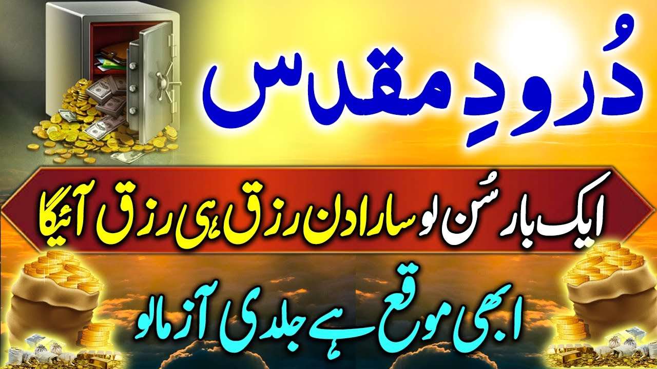 Durood e muqaddas | Durood Muqaddas Ki Tilawat درودمقدس | Darood E ...