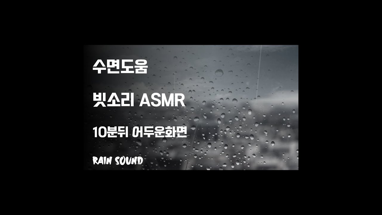 불면증극복하기 빗소리 수면유도 RIAN SOUND ASMR - YouTube