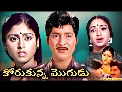 Korukunna Mogudu Full Telugu Movie | Sobhan Babu | Jayasudha Lakshmi @skyvideostelugu - YouTube