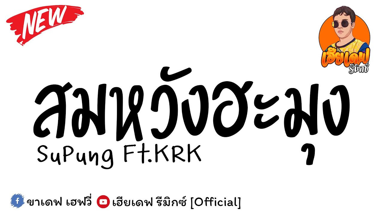 #เพลงแดนซ์ ( สมหวังฮะมุง - SuPung Ft.KRK ) V.แดนซ์ฮิปฮอป By เฮียเดฟ รีม ...