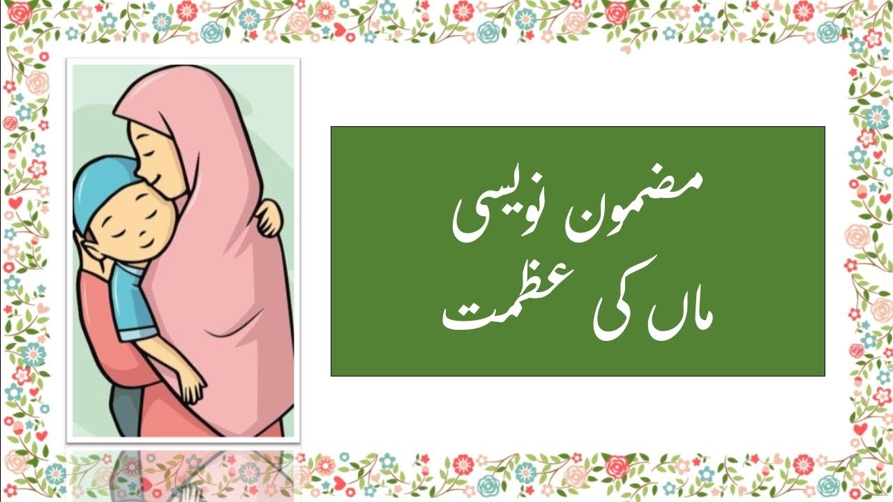 Essay on Maa Ki Azamat | Essay on Maa in urdu. - YouTube