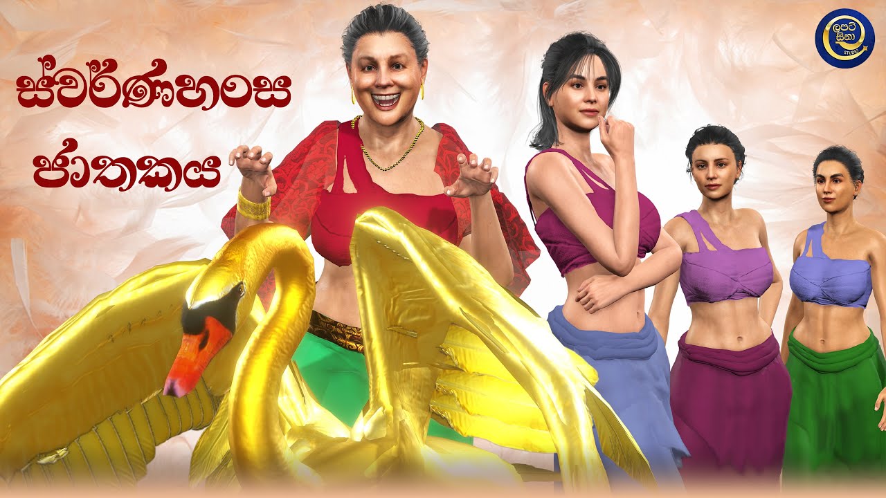 Lapati Sina - Suwarna Hansa Jathakaya | ලපටි සිනා - ස්වර්ණහංස ජාතකය ...