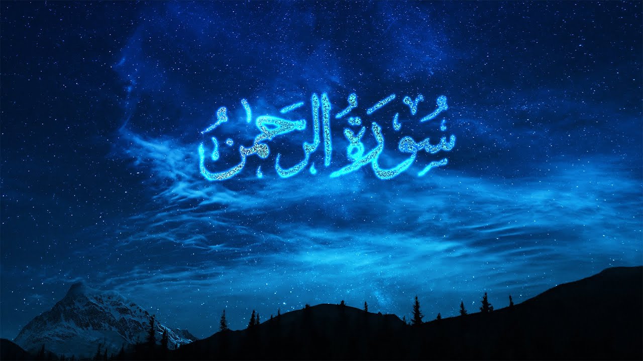 Surja Err-Rrahman | Recitim i mrekullueshëm i Kuranit | Lexim Kurani që ...