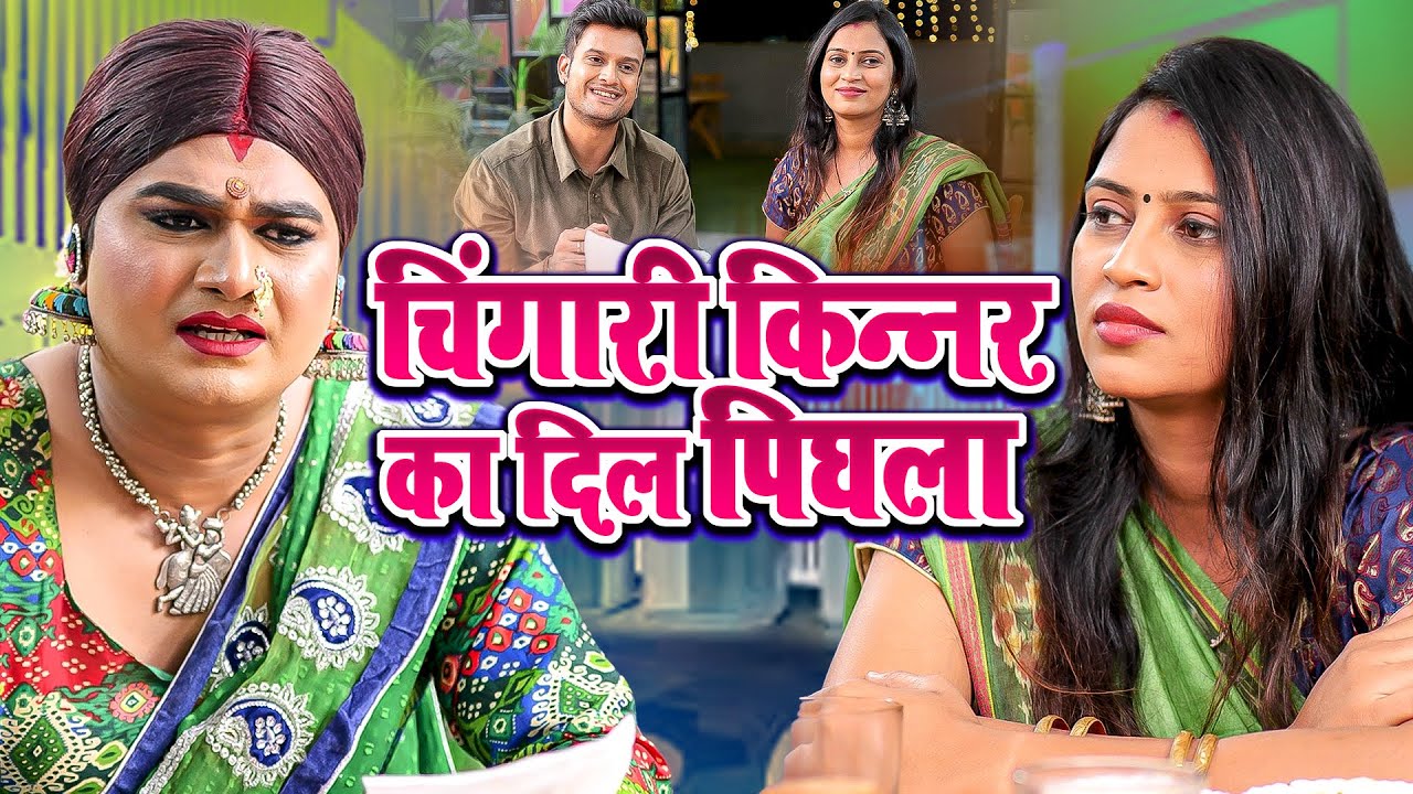 चिंगारी किन्नर का दिल पिघला | Heart Touching Kinner Storie | Emotional ...