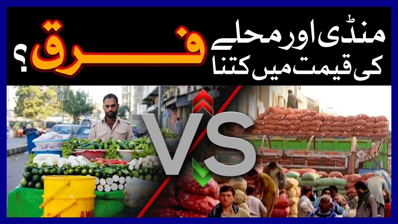 Mandi Rate Vs Muhalla Rate in Ramzan, Shocking Difference Revealed ...