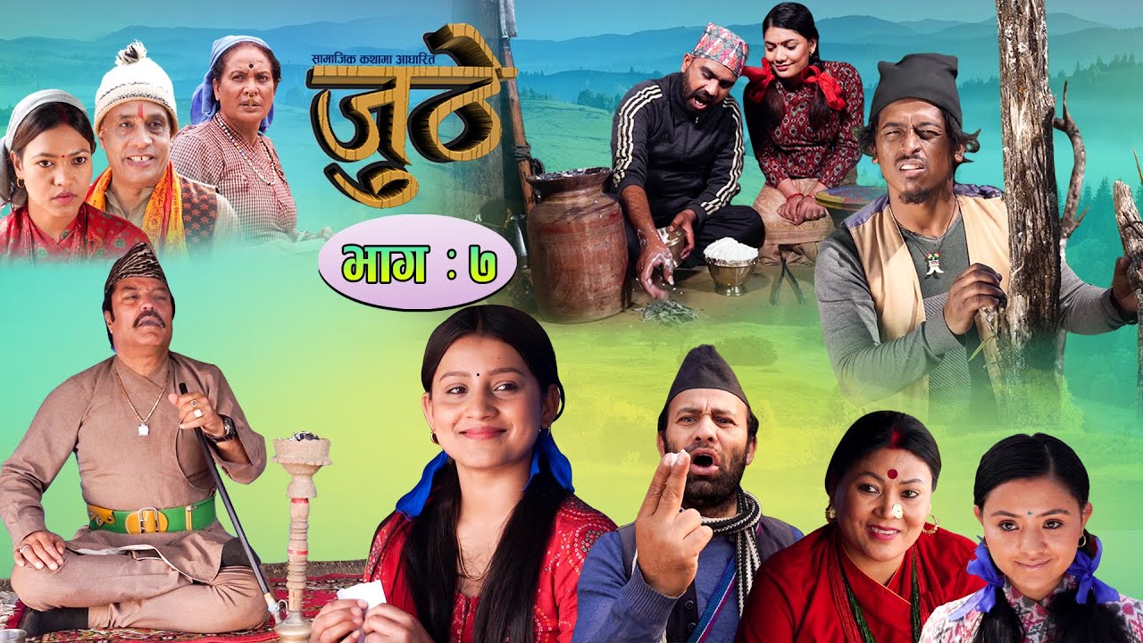 Nepali Serial Juthe (जुठे) Episode 7 || April 28-2021 By Raju Poudel ...