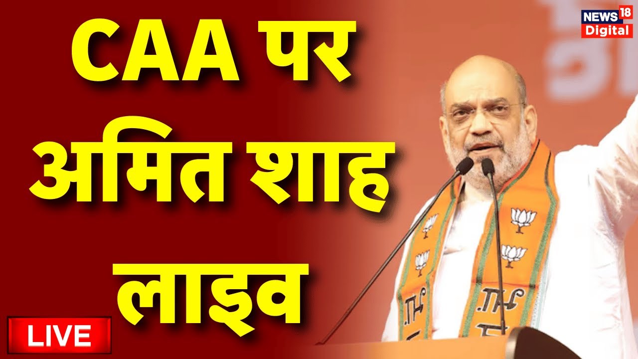 Amit Shah Speech Live on CAA Notification | CAA पर अमित शाह का भाषण | PM Modi | Breaking News ...