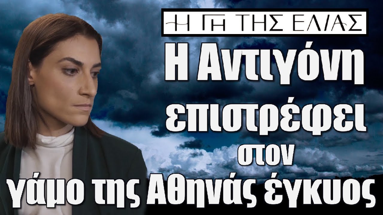 Η Γη της Ελιάς: Η Αντιγόνη επιστρέφει στον γάμο της Αθηνάς έγκυος - YouTube
