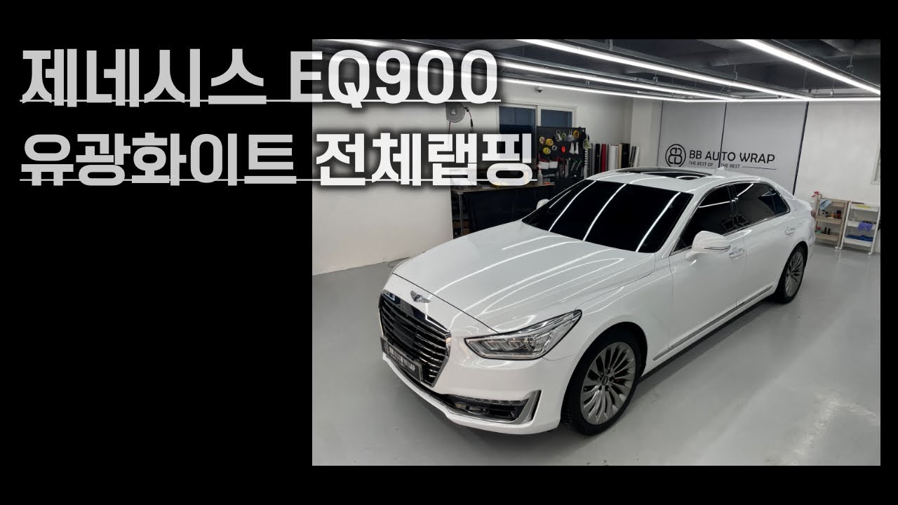 랩핑/제네시스EQ900 새롭게 변신!! - YouTube