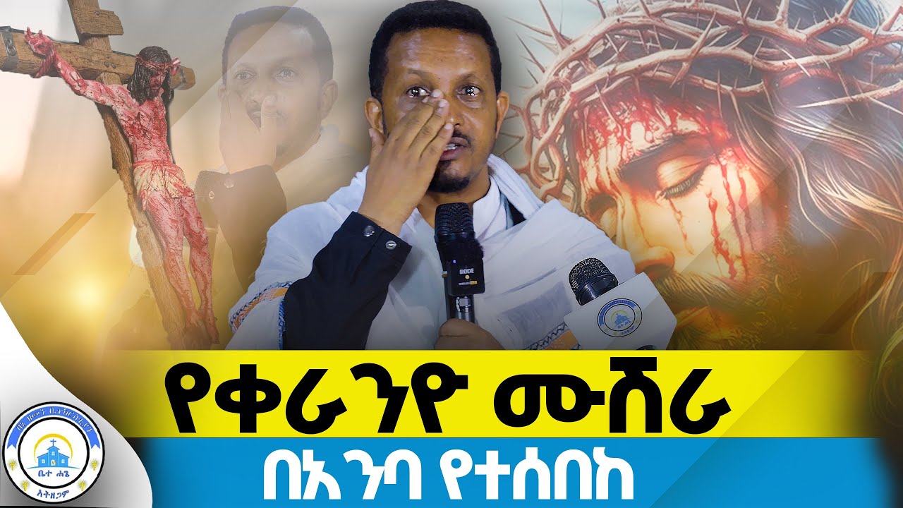 🔴ህዝቡን ያስለቀሰ ድንቅ ትምህርት ስንት ጊዜ ሸጥነው? ህማሙ ተሰምቶናል?#semune_Hmamat#ሕማማት#ጉባኤ ...