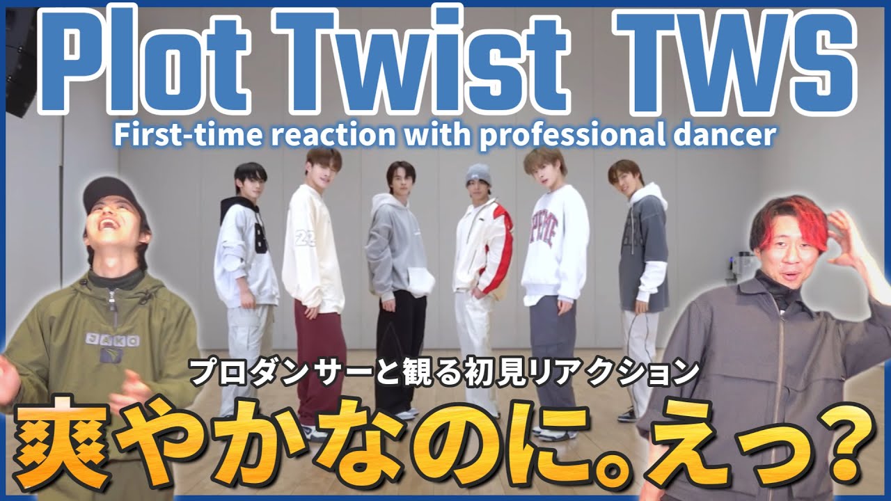 【TWS】 爽やかで可愛いのにダンス力イカつい！！これがPLEDEIS色！TWS ‘Plot Twist’ Dance Practice (Fix ver) リアクション動画【reaction ...