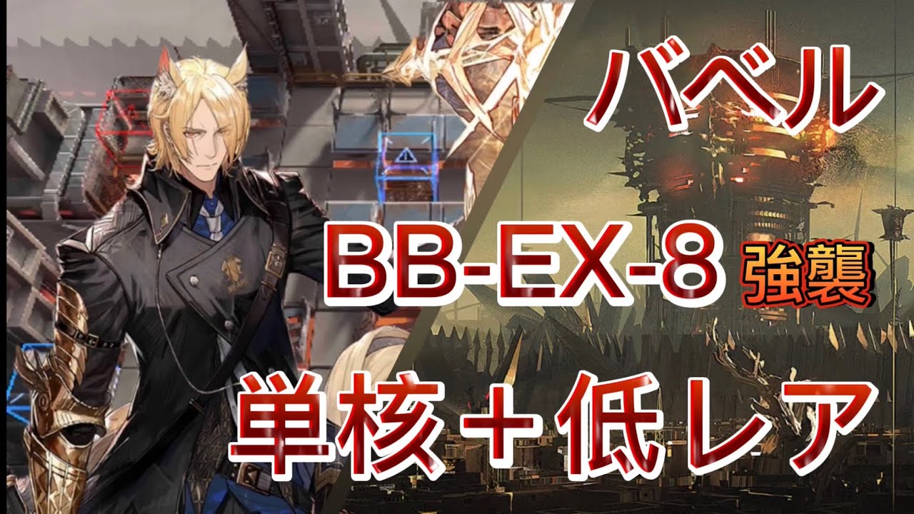 バベル BB-EX-8強襲 高レア1人＋低レア攻略【アークナイツ / Arknights / 明日箱舟】 - YouTube