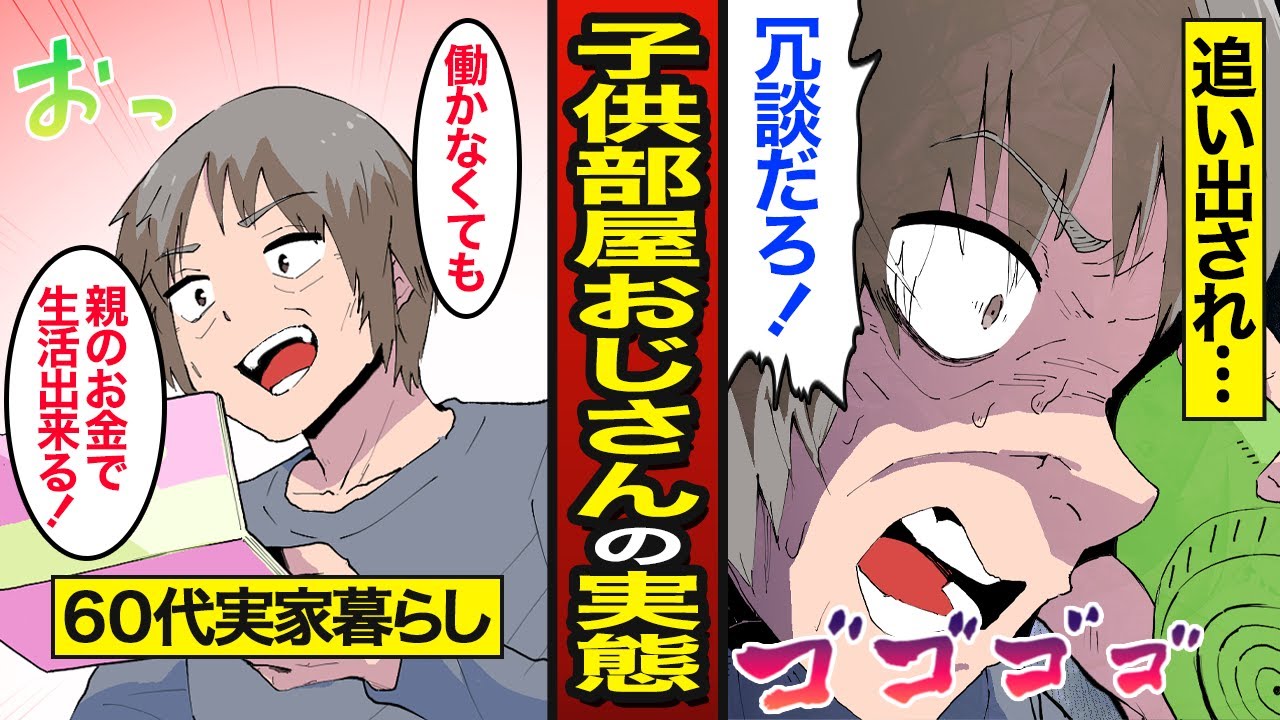 【漫画】子供部屋おじさんの老後。親のすねをかじり続けてすべてを失う【メシのタネ】 Youtube