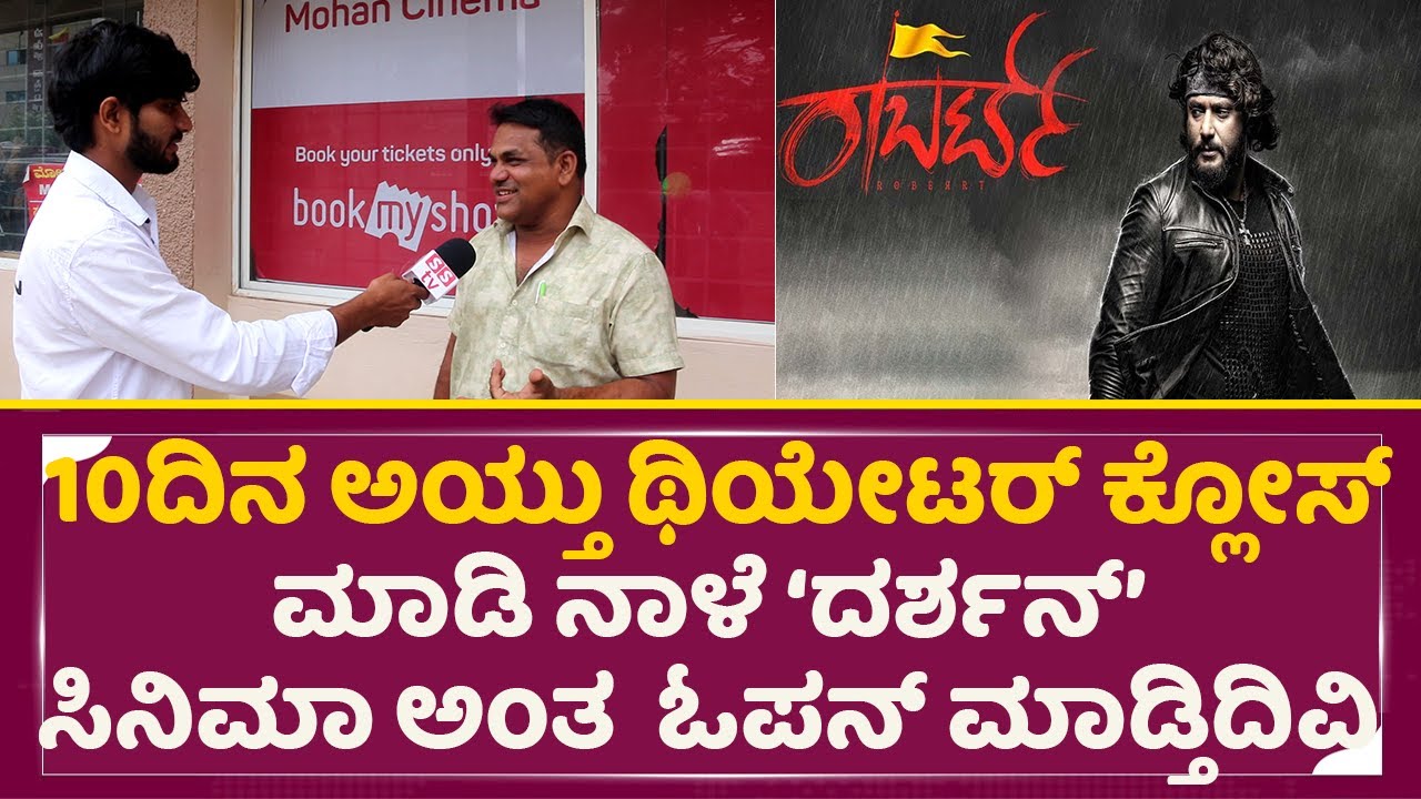 10 ದಿನ ಅಯ್ತು ಥಿಯೇಟರ್ ಕ್ಲೋಸ್ ಮಾಡಿ ನಾಳೆ ದರ್ಶನ್ ಸಿನಿಮಾ ಅಂತ ಓಪನ್ ಮಾಡ್ತಿದಿವಿ ...