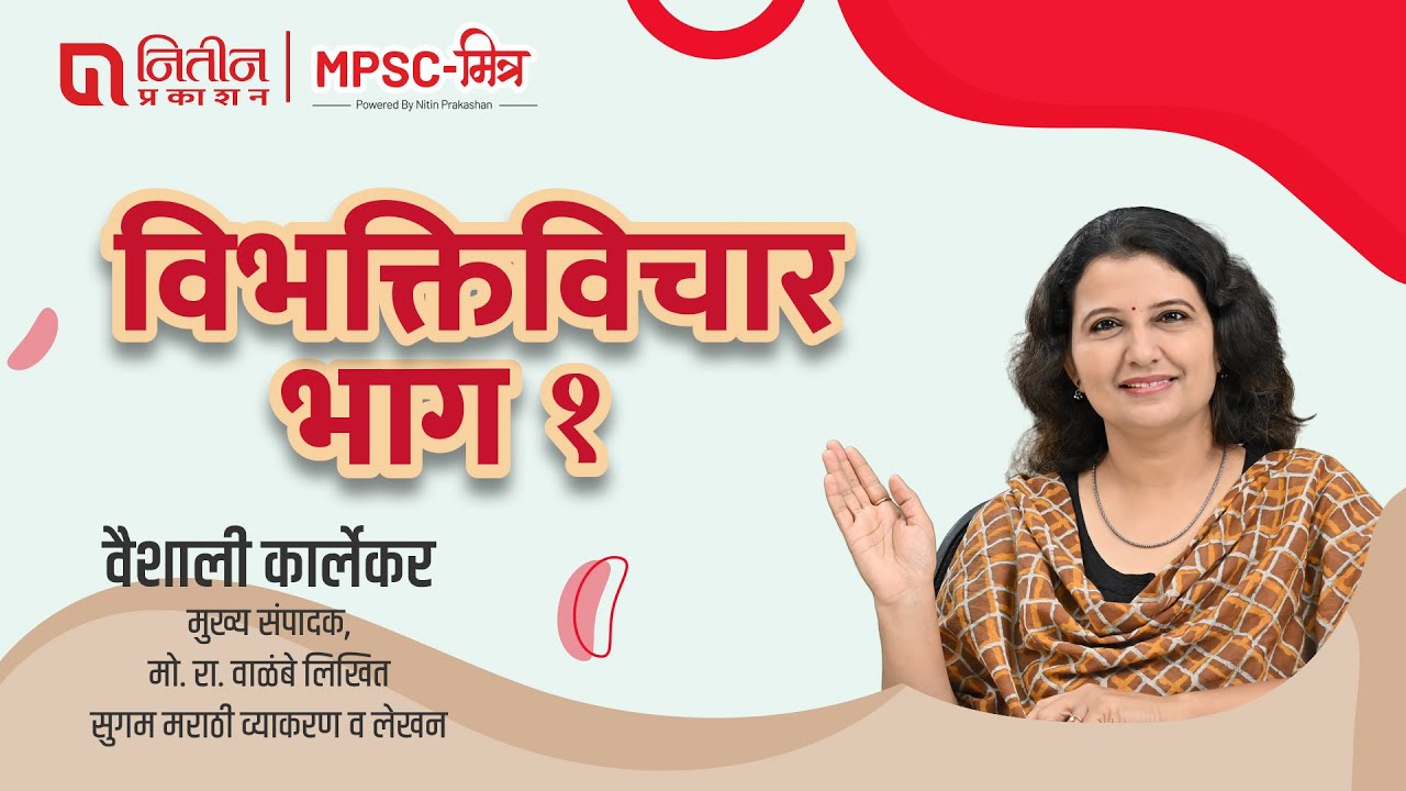 विभक्ती म्हणजे काय? | विभक्तिविचार - भाग १ | MPSC Mitra | By वैशाली ...