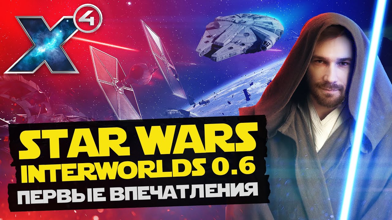 ⚠️Star Wars: Interworlds 0.6 | Лучший космический симулятор (песочница ...