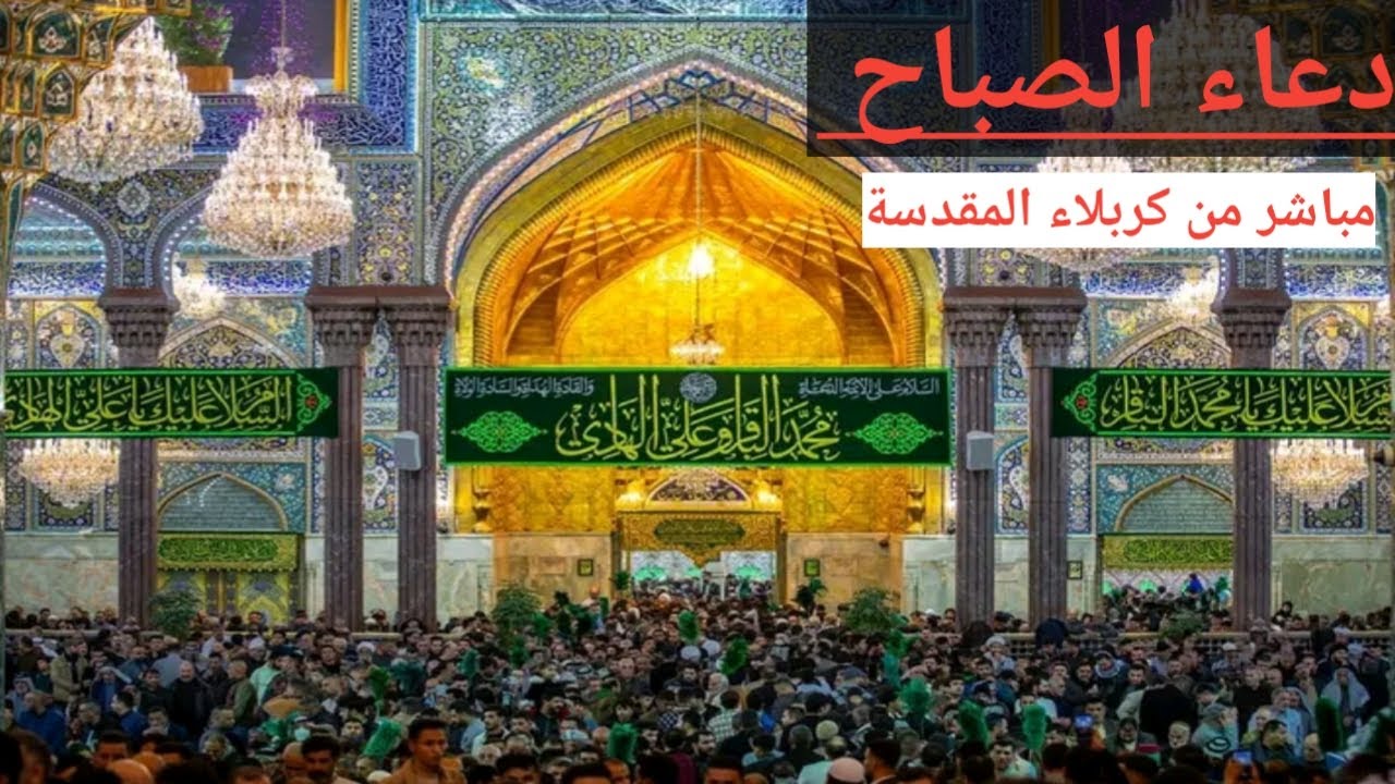 Karbala Tv Live stream Dua al Sabah كربلاء مباشر الآن دعاء الصباح زيارة ...