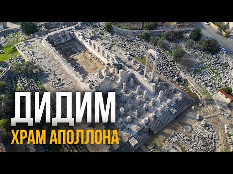 Дидим - храм Апполона и обзор города. Эгейское побережье, Турция