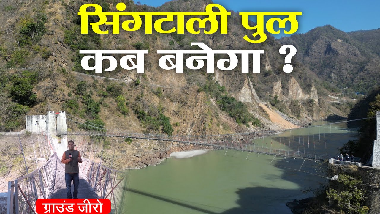 19 साल से अधर में लटका, कब बनेगा सिंगटाली पुल? Singtali Bridge ...