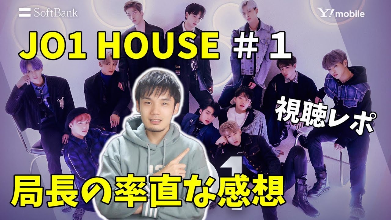 【主観】JO1 HOUSE第1話感想！とにかく平和で可愛かった！けど・・・ - YouTube