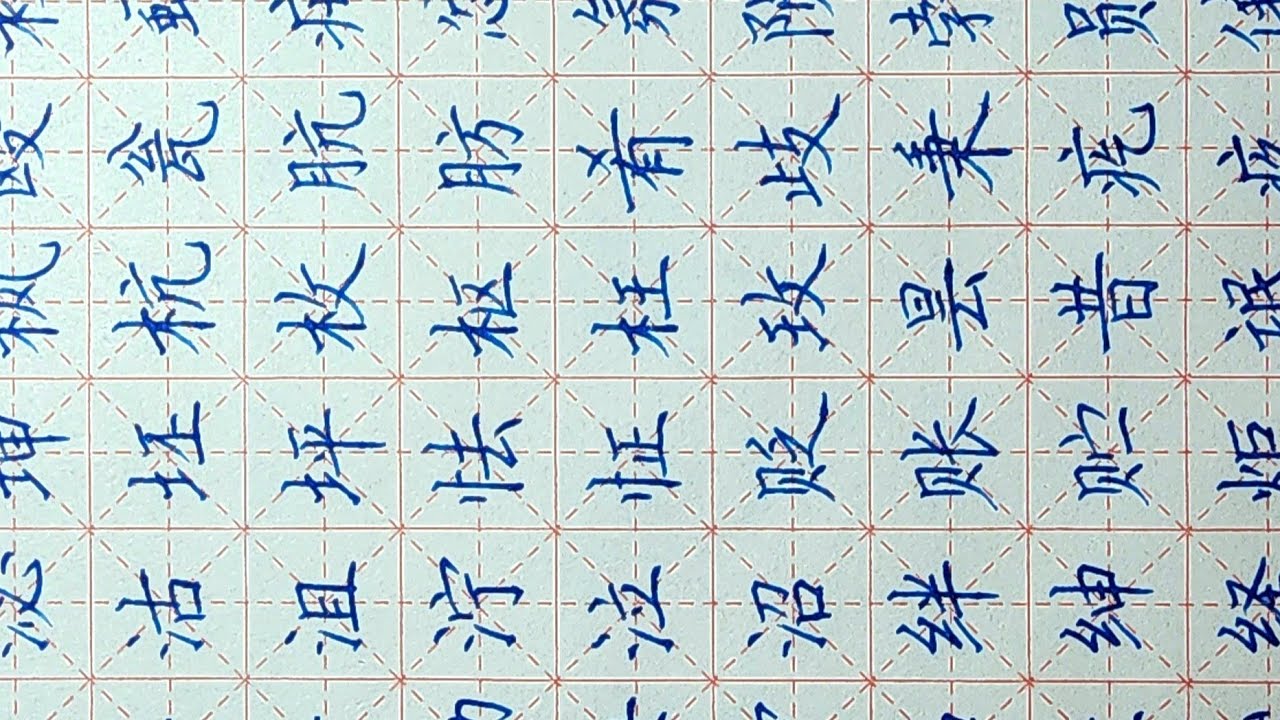 硬筆亭 is live! ️ Chinese hanzi-simplified ️ for fun - YouTube