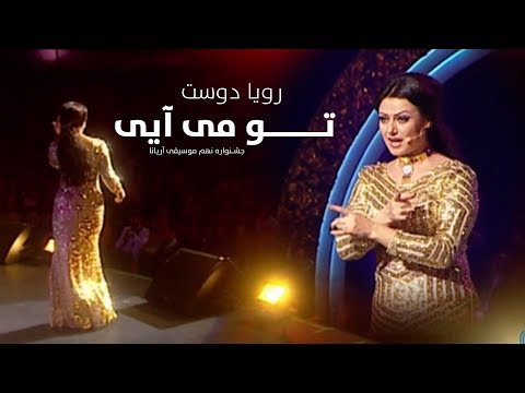 Roya Doost - To Meyaee (You Come) Song / رویا دوست - آهنگ تو می آیی