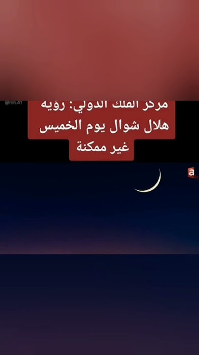 مركز الفلك الدولي رؤية هلال شوال يوم الخميس غير ممكنة وان عيد الفطر