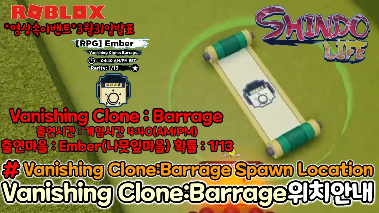 [로블록스 신도라이프]Vanishing Clone:Barrage 위치안내 ㅣ Vanishing Clone:Barrage ...