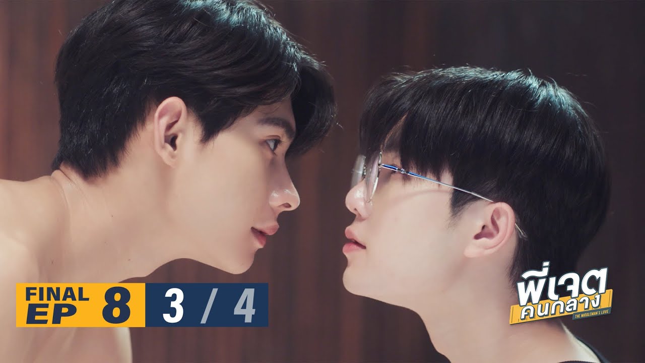 พี่เจตคนกลาง | The Middleman’s Love Series EP.8 (Final) [3/4] - YouTube