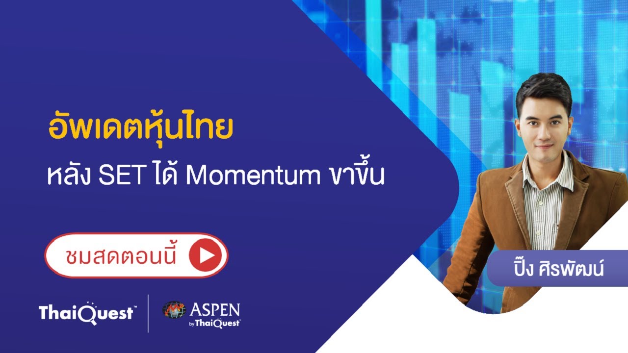 อัปเดตหุ้นไทย หลัง SET ได้ Momentum ขาขึ้น - YouTube