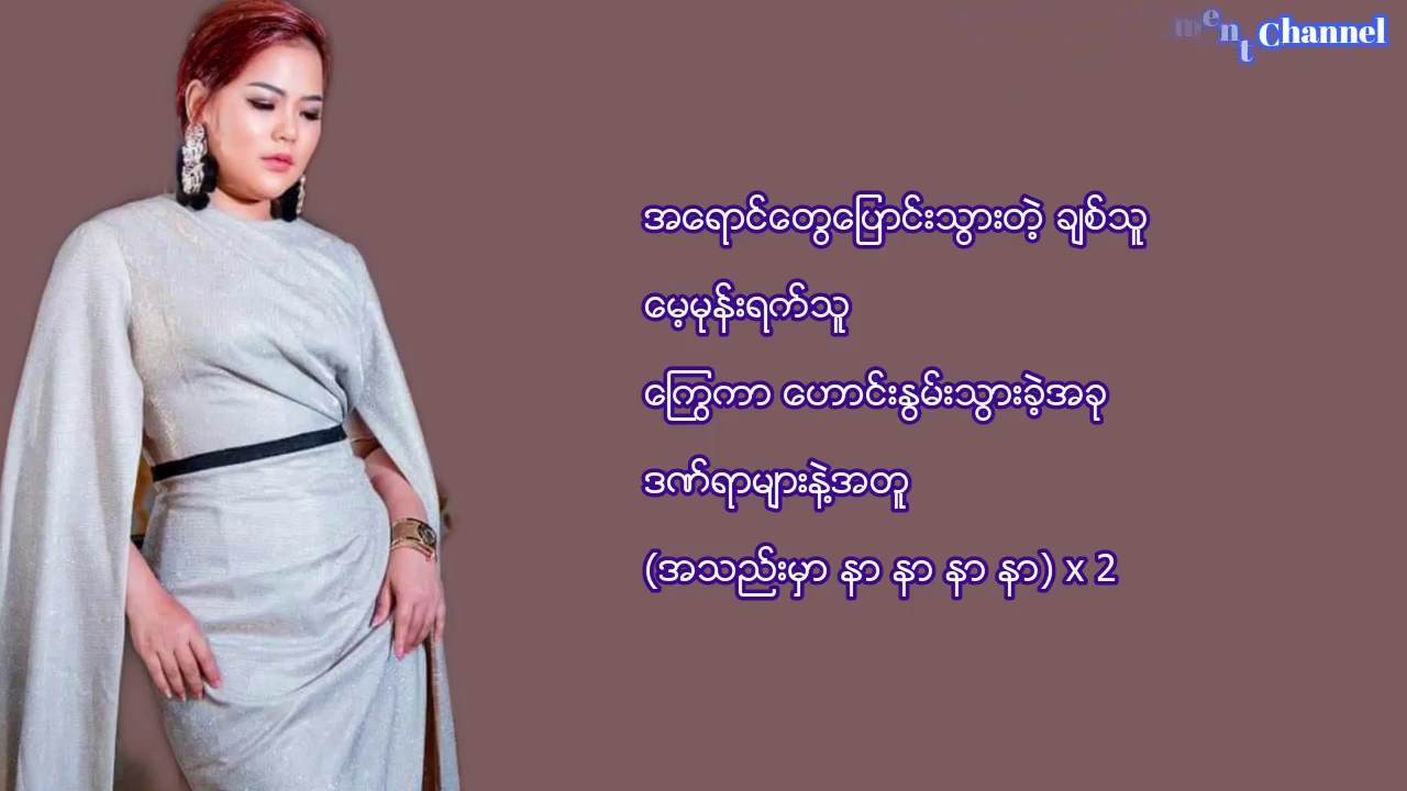 Sandy Myint Lwin - အသည်းနာ (Lyrics) - YouTube