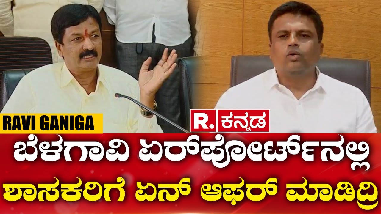 MLA Ravi Ganiga: ಹಾಗಾದ್ರೆ, ಕೈ ಶಾಸಕರಿಗೆ ಆಫರ್ ಮಾಡಿದ್ದು ಯಾಕೆ: ಕಾಂಗ್ರೆಸ್ ಶಾಸಕ ಗಣಿಗ ರವಿಕುಮಾರ್ ...