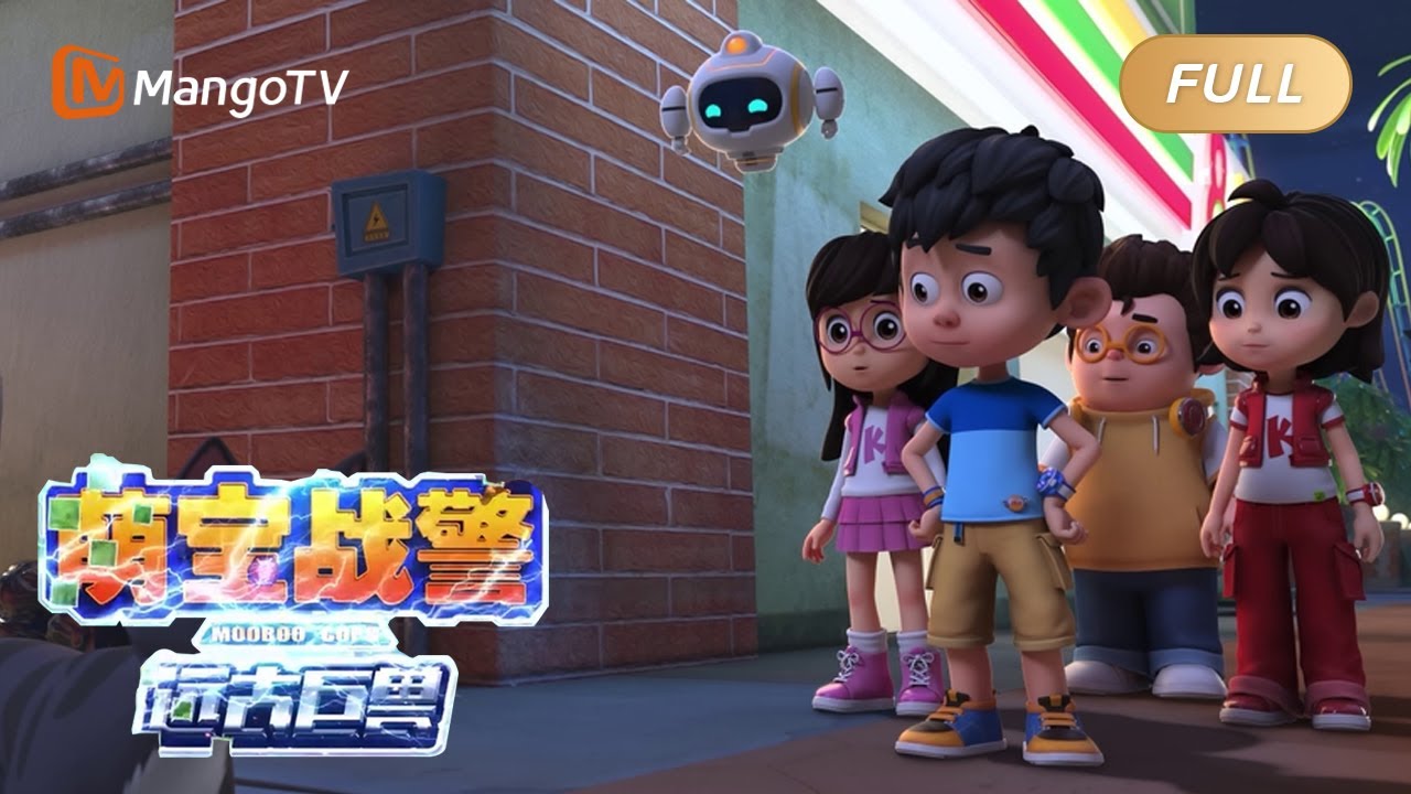 【FULL】《萌宝战警之远古巨兽》EP7：怪物 | MooBoo Cops·Ancient Monsters | MangoTV - YouTube