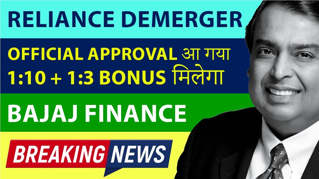 Reliance Demerger Official Approval |1:10 + 1:3 Bonus मिलेगा | Bajaj ...