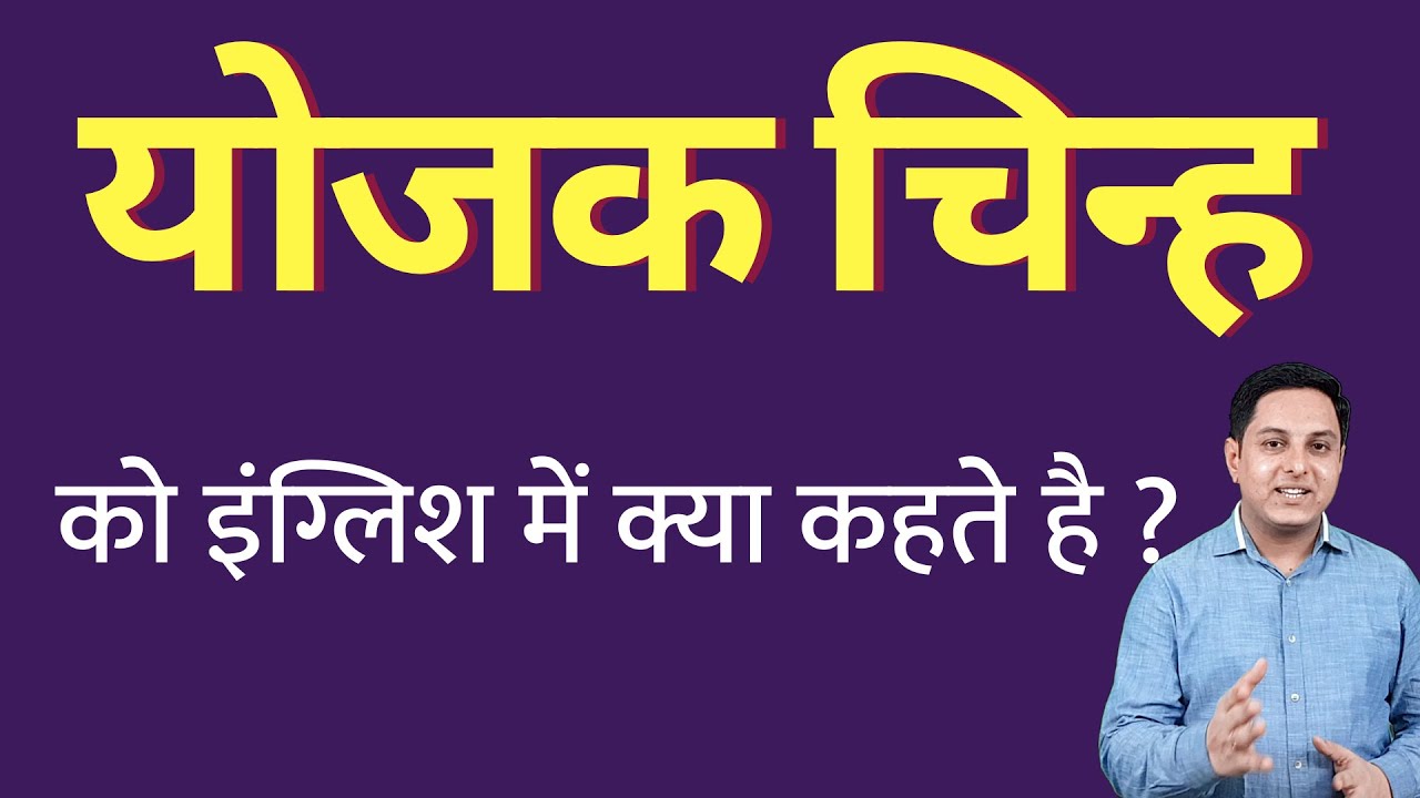 योजक चिन्ह को इंग्लिश में क्या कहते हैं ? yojak chinh ko English mein ...