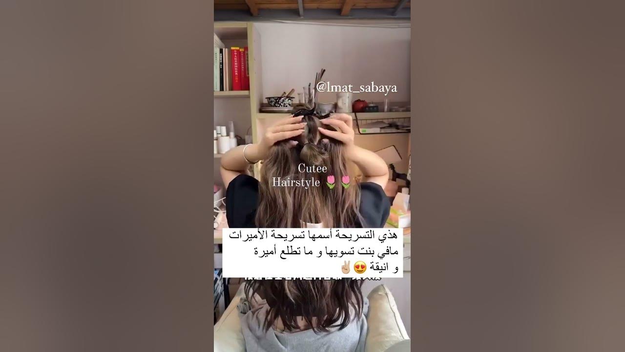 تسريحة الأميرات 😍♥️👌 Youtube