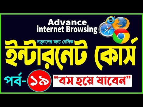 Basic internet Browsing Bangla Tutorial | How to Advance internet Browsing full course part- 19 ...