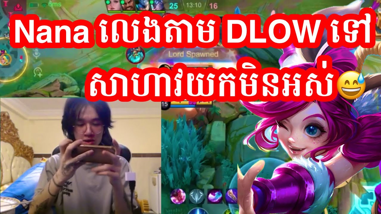 Nana លេងតាម Dlow ទៅសាហាវយកទៅណាអស់ 😅 Streamer KH - YouTube