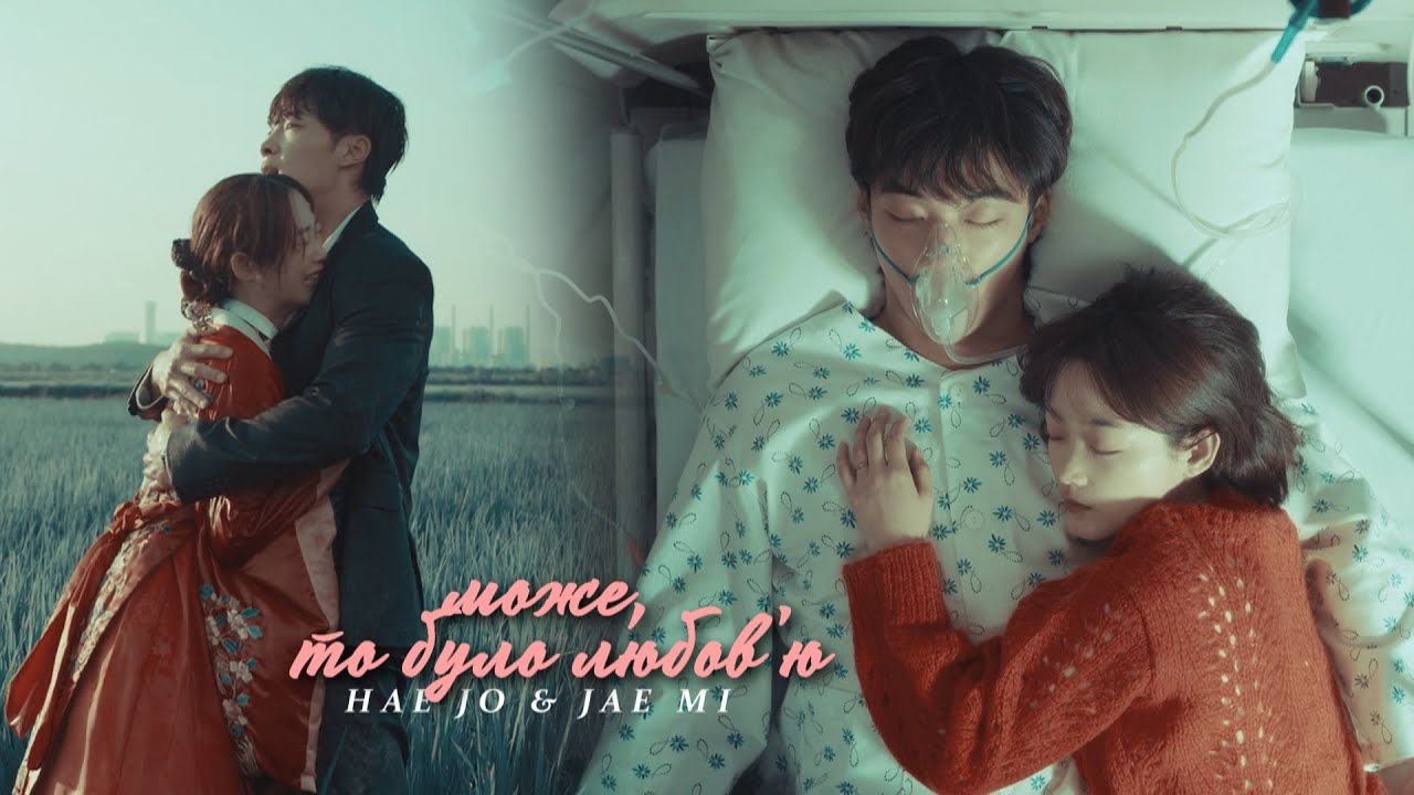 Hae Jo & Jae Mi » Може, то було любов'ю | HBD @nastyales6609 - YouTube